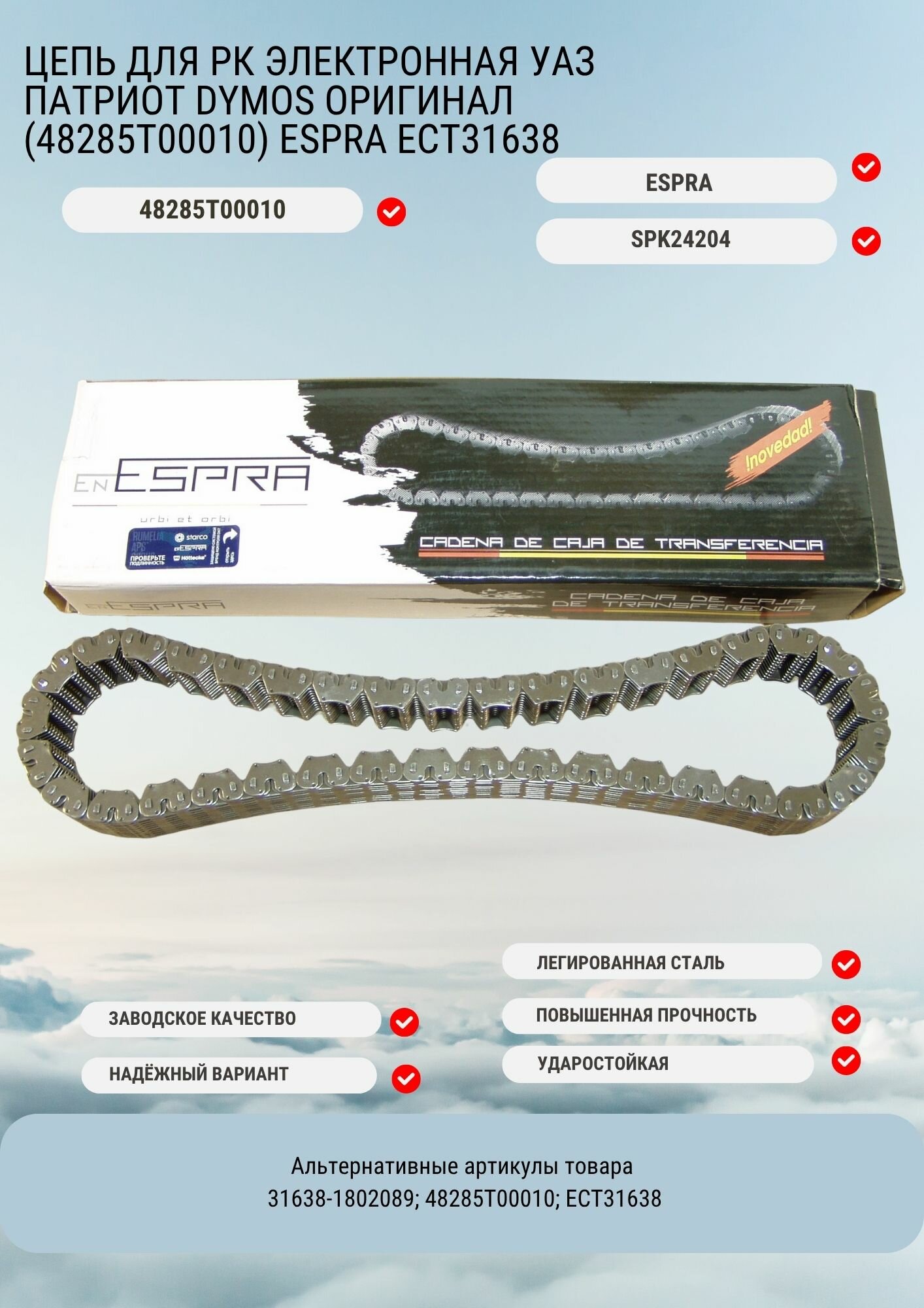 Цепь привода Раздаточной Коробки DYMOS УАЗ-3163 (316380180208900) 48285T00010 ESPRA