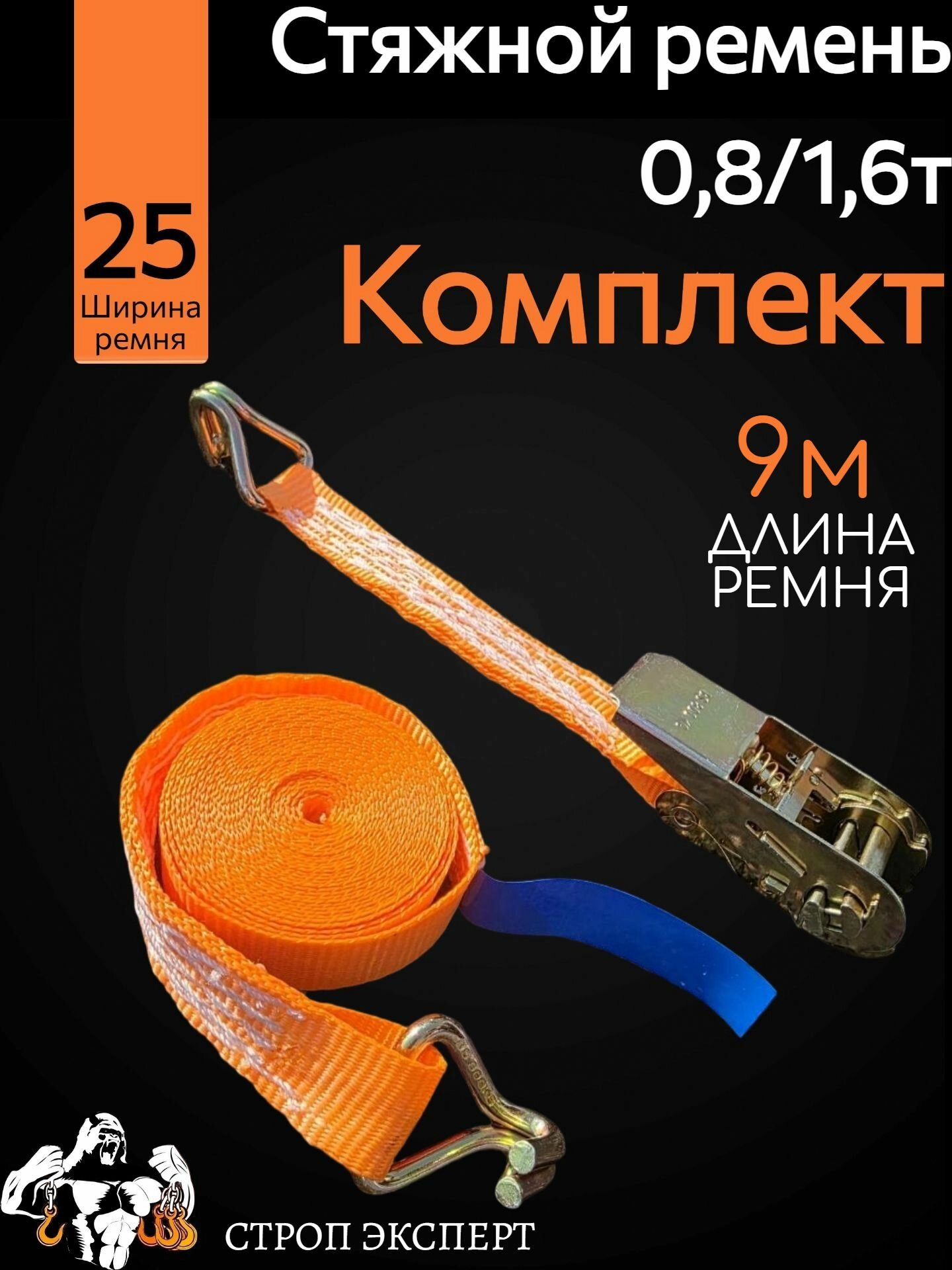 Стяжной ремень 0,8/1,6т 25мм 9м