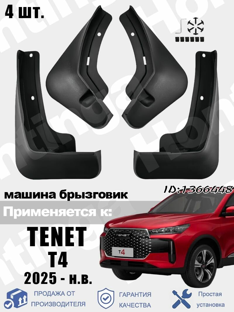 Hontinga Брызговики, арт. Комплект брызговиков (4 шт.) для Tenet T4 2025-2025 гг, 4 шт.