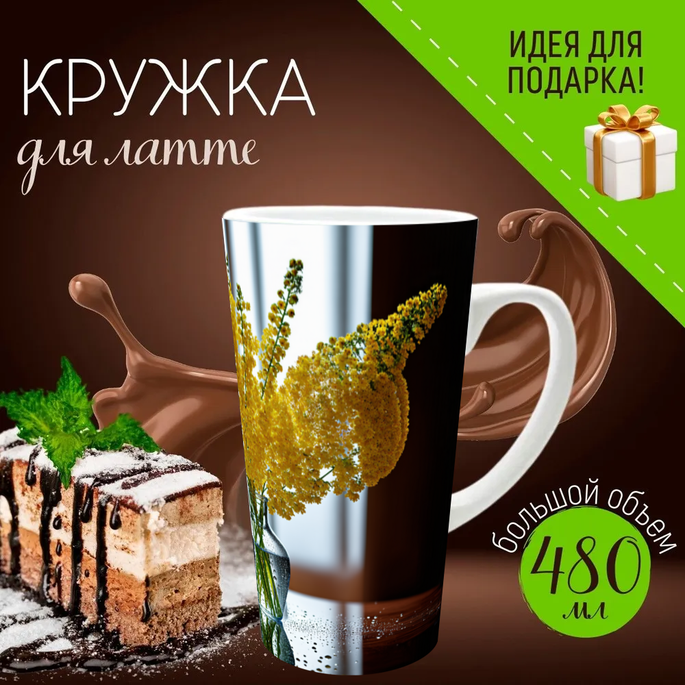 Кружка латте керамическая большая для чая и кофе с прикольным принтом "Мимоза, каскад желтых цветов, украшает старый стеклянный вазон, наполненный водой, создавая." 500 мл.