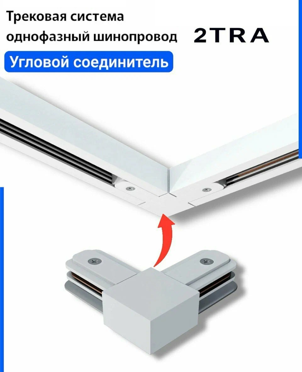 Угловой соединитель для накладной/подвесной трековой системы 2TRA, White