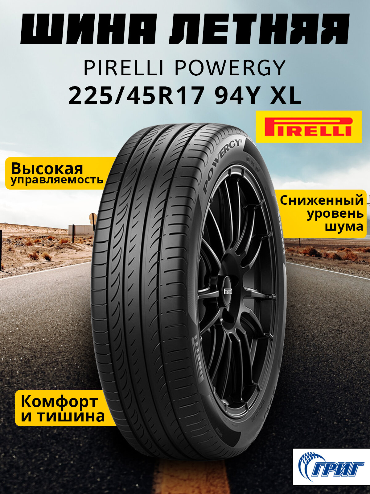 Pirelli Powergy XL Шины летние 225/45 R17 94Y XL