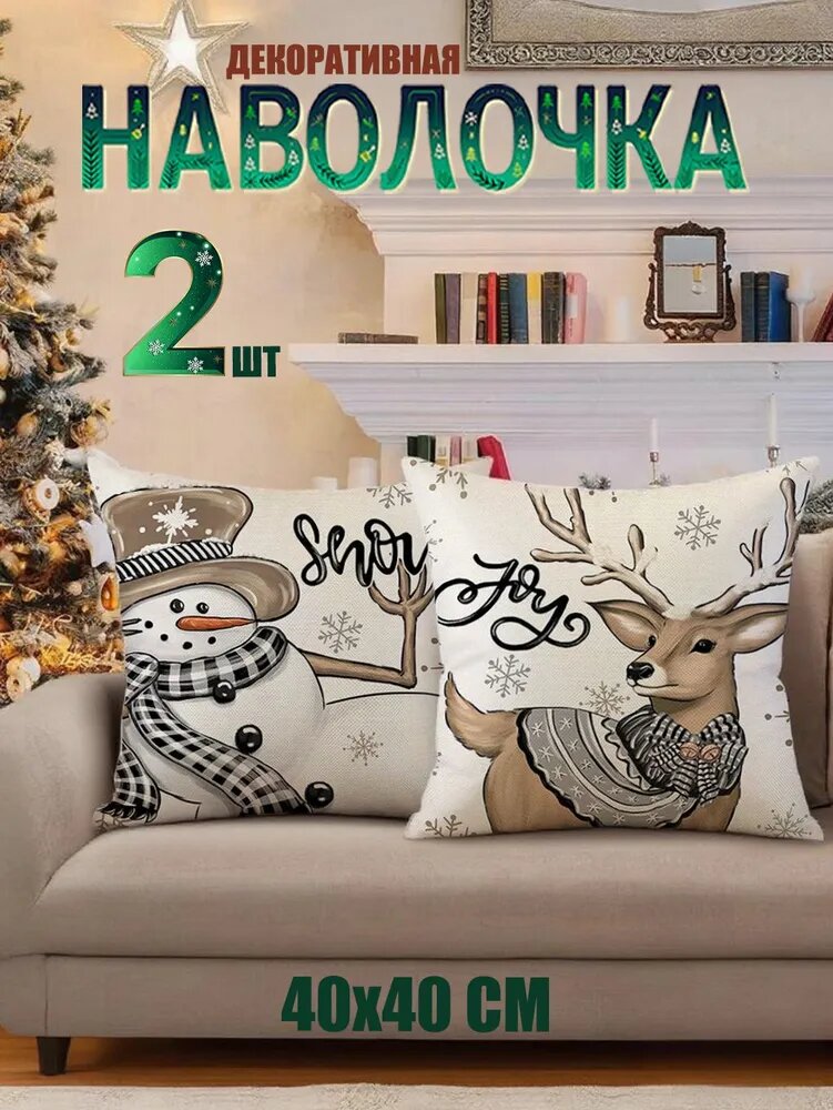 Наволочка декоративная 40x40 см, 2 шт.