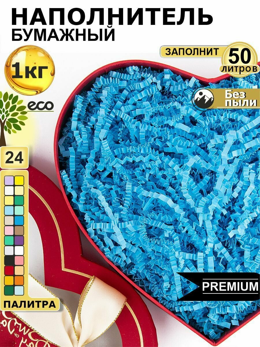 Наполнитель для подарков бумажный Светло-синий 1кг, наполнитель для коробок подарочный, посылок, упаковки товара, гофрированный 3мм