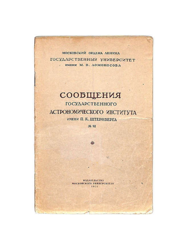 Сообщения Государственного астрономического института имени П.К. Штернберга № 92