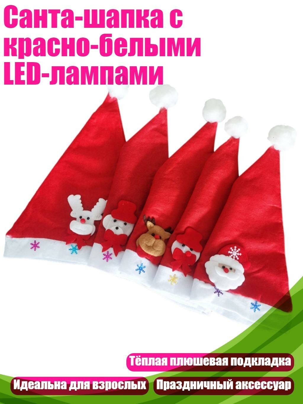 Санта-шапка с красно-белыми LED-лампами, 4