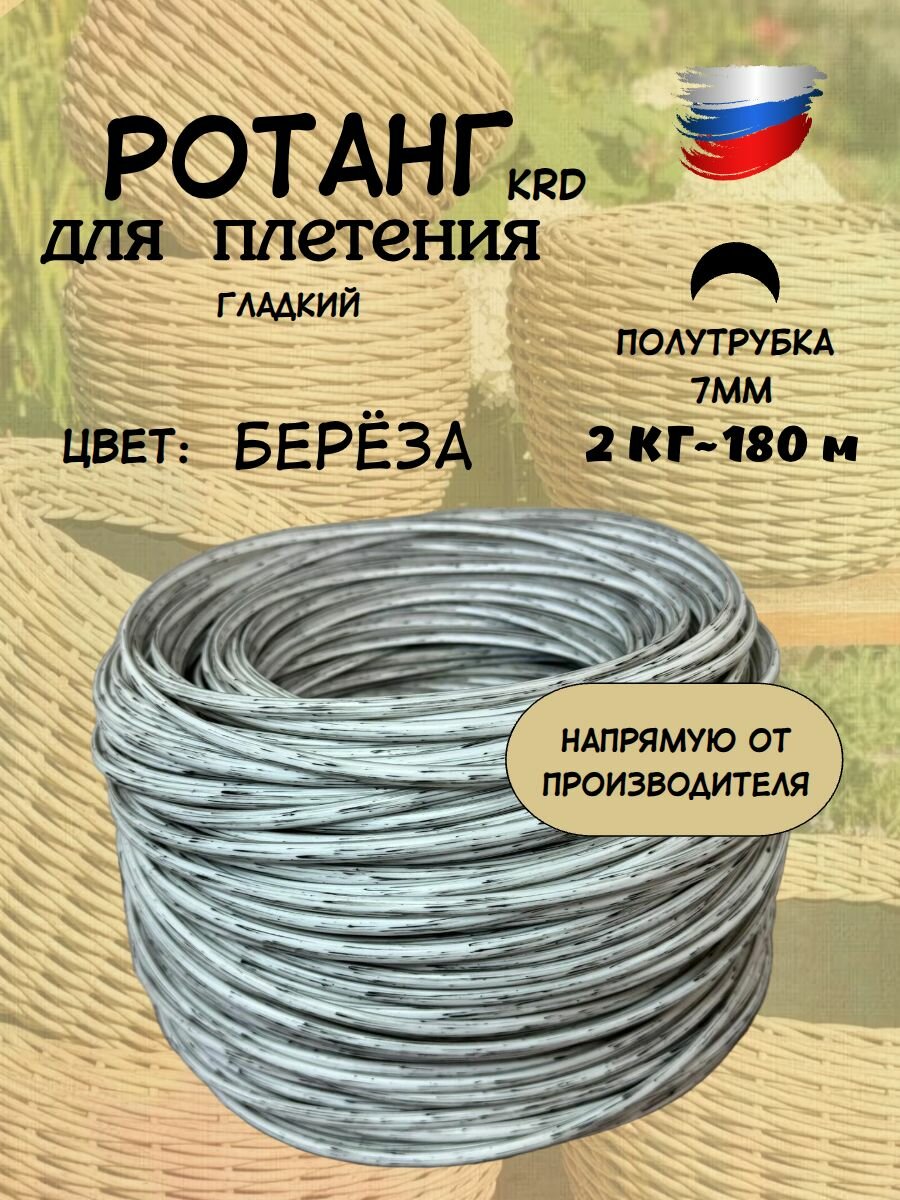 Искусственный ротанг для плетения 2 кг "Берёза" гладкий 7мм