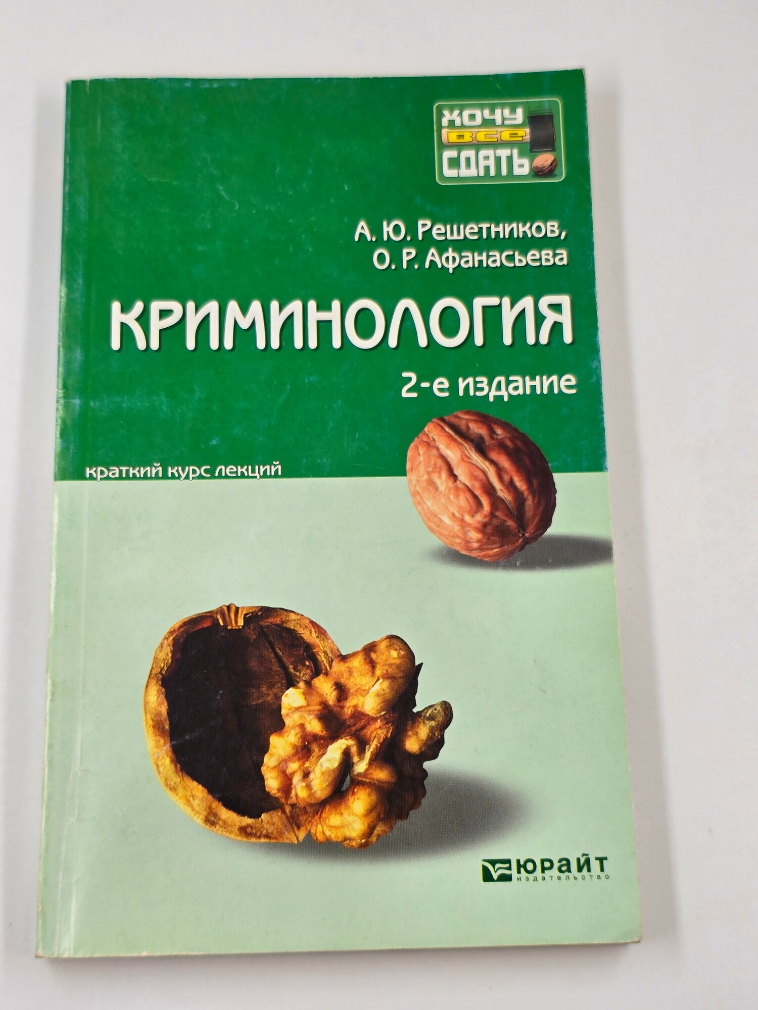Криминология, краткий курс лекций / Решетников А. 2011г.