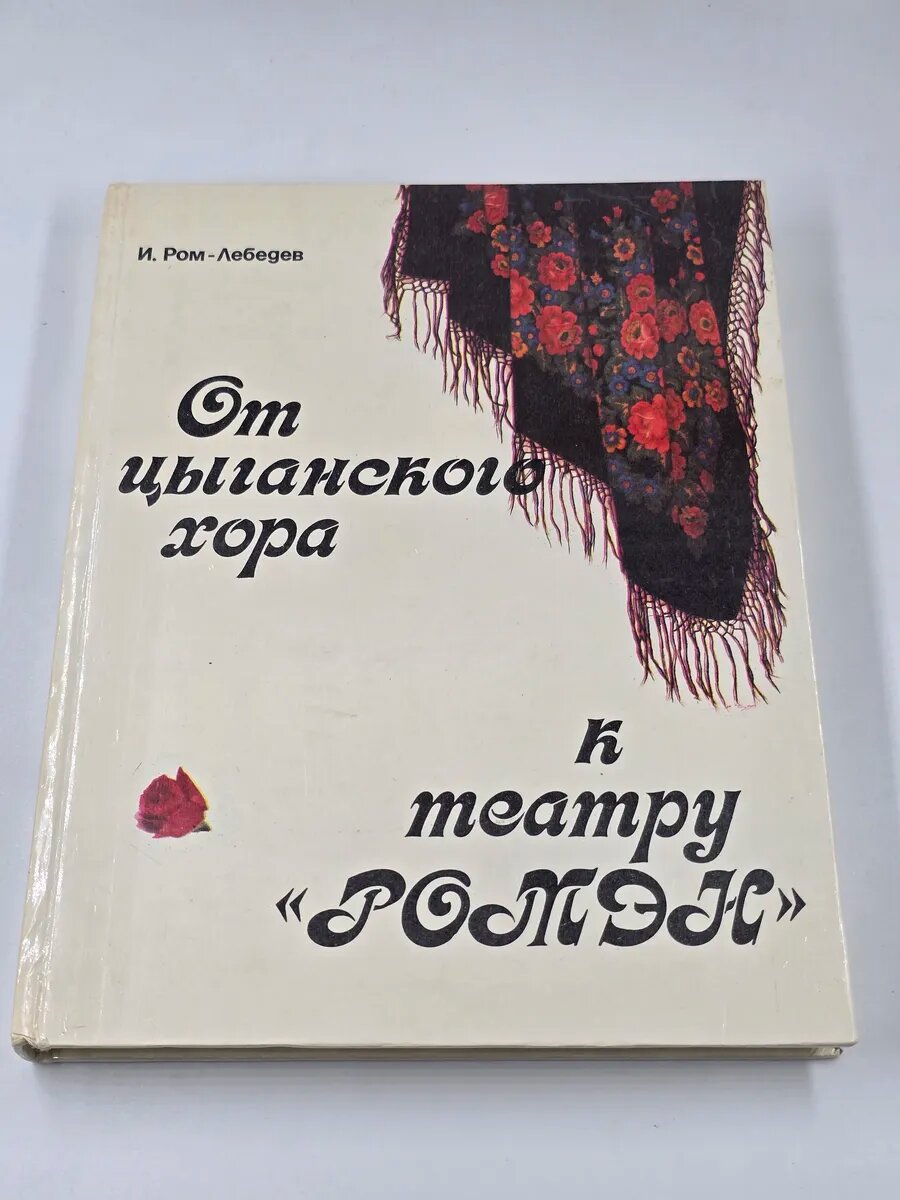 От цыганского хора к театру Ромэн / Ром-Лебедев И. И. 1988
