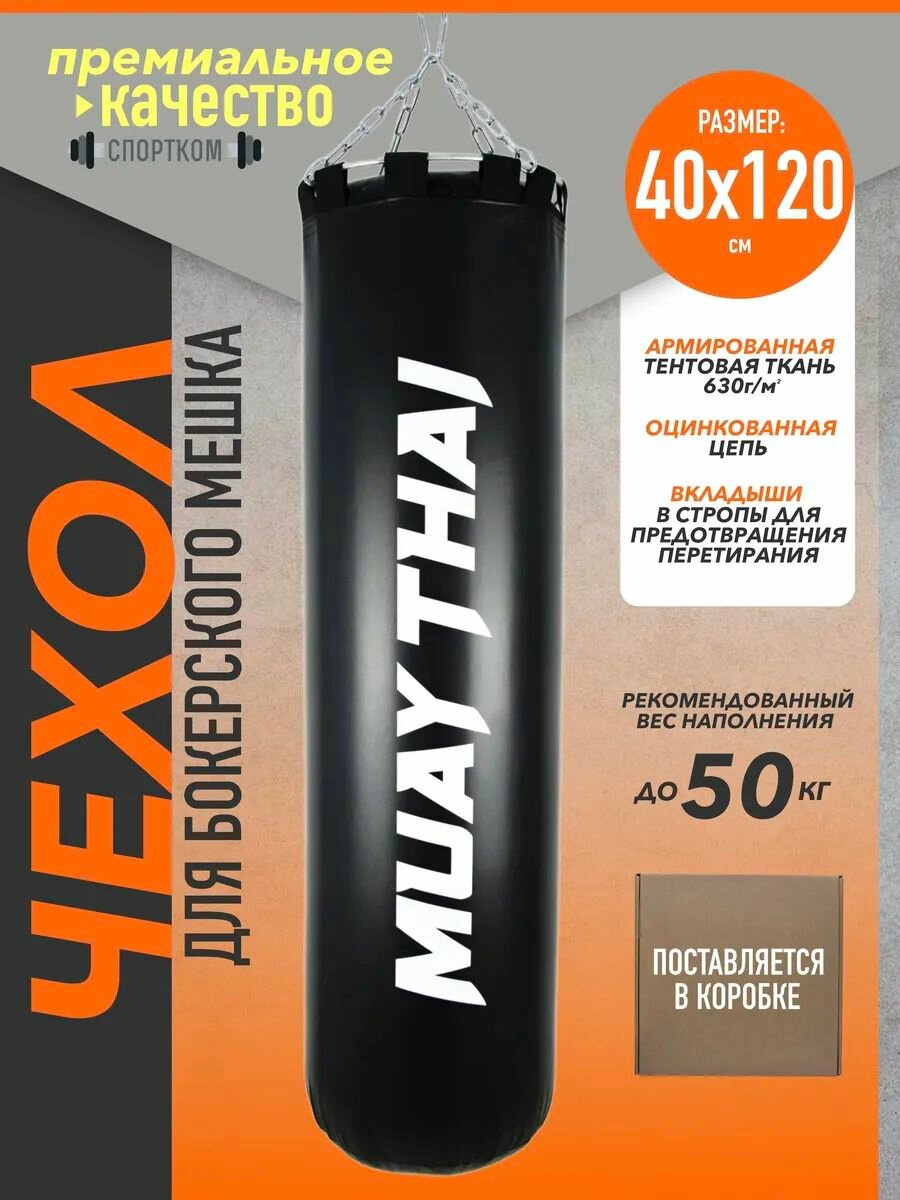 Чехол для груши боксерской 50кг 120см
