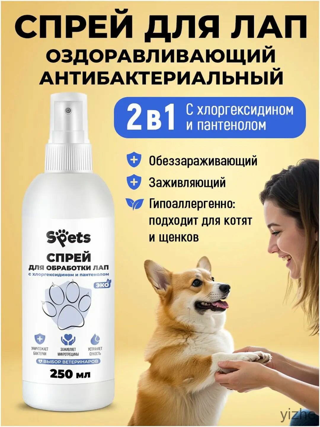 Премиум спрей для лап собак, 250 мл HYZSHOP