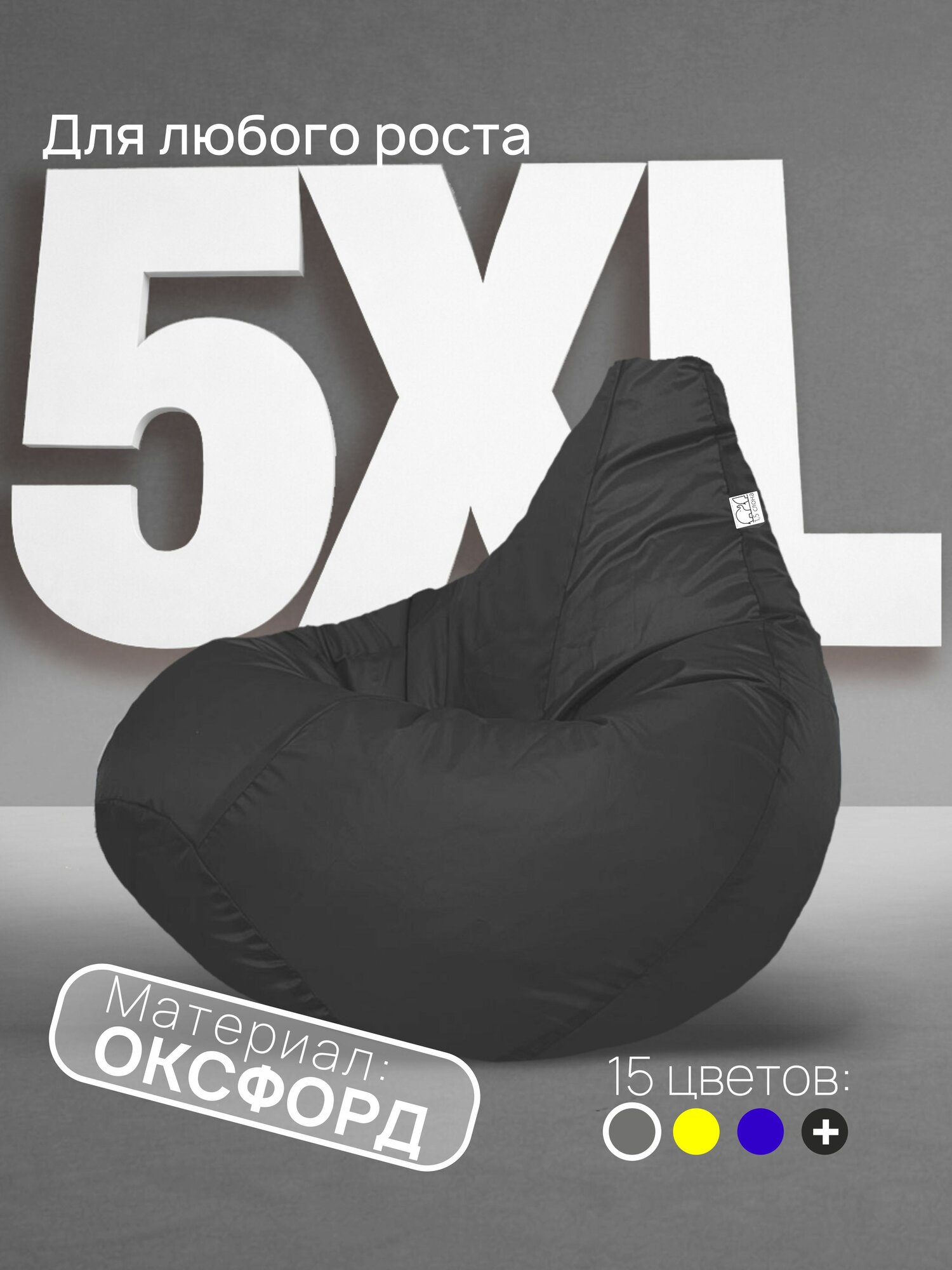 1,5 Слона, Кресло-мешок 5XL, Темно-серый, Оксфорд