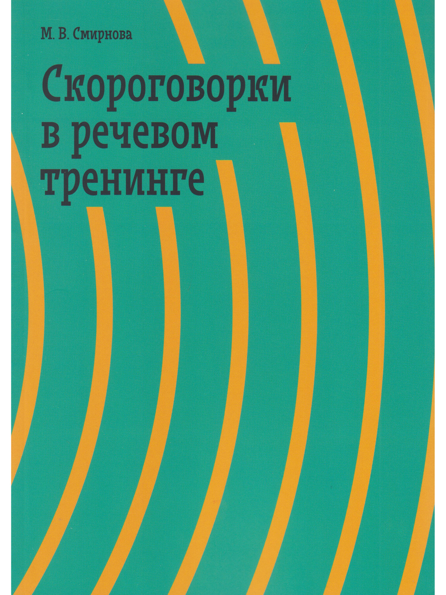 Скороговорки в речевом тренинге
