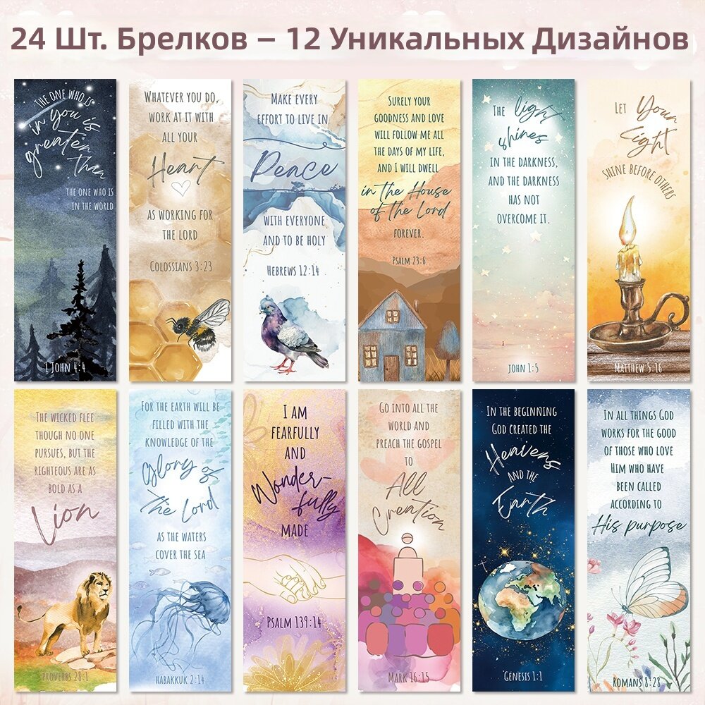 Закладки акварельные с библейскими стихами, 24 шт, 12 уникальных дизайнов, разноцветные