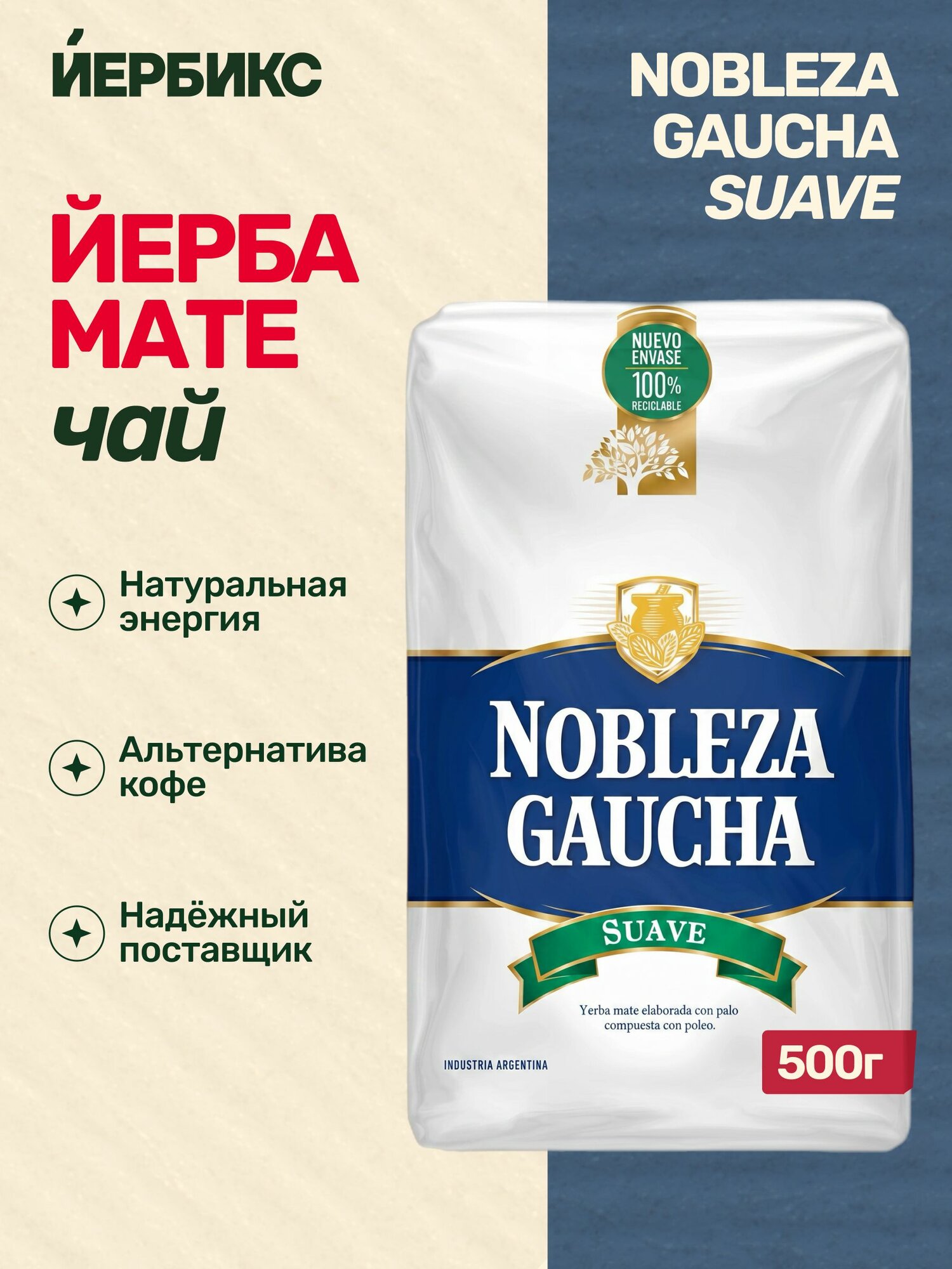 Йерба мате чай Nobleza Gaucha Suave, 1000 гр.
