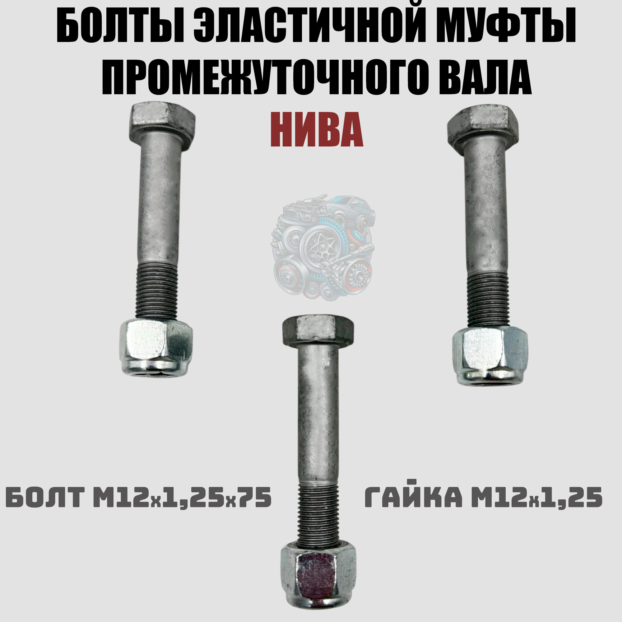 Болты промвала ВАЗ 2121, 2131, 2123 Шевроле Нива, Урбан, Тревел, 3 шт.