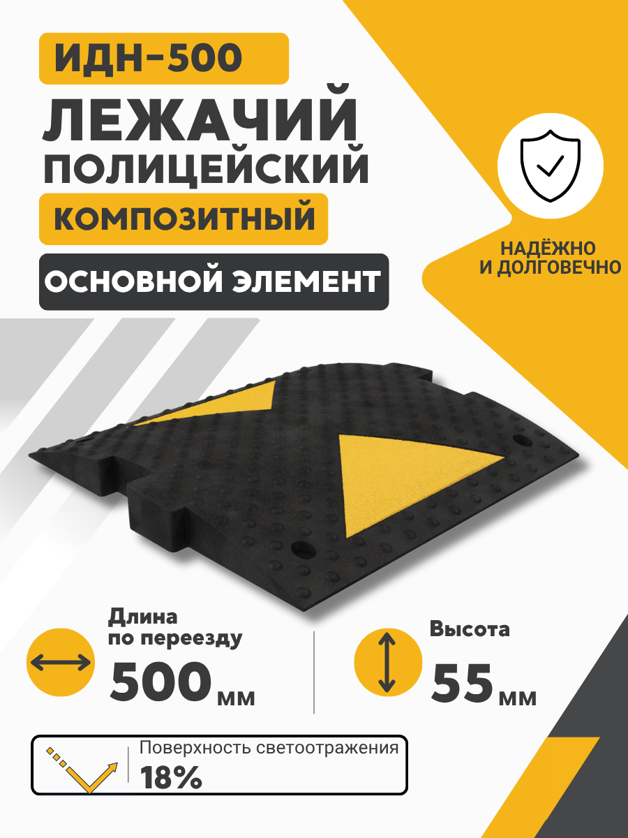 Технология Лежачий полицейский ИДН-500-1 композит основной элемент