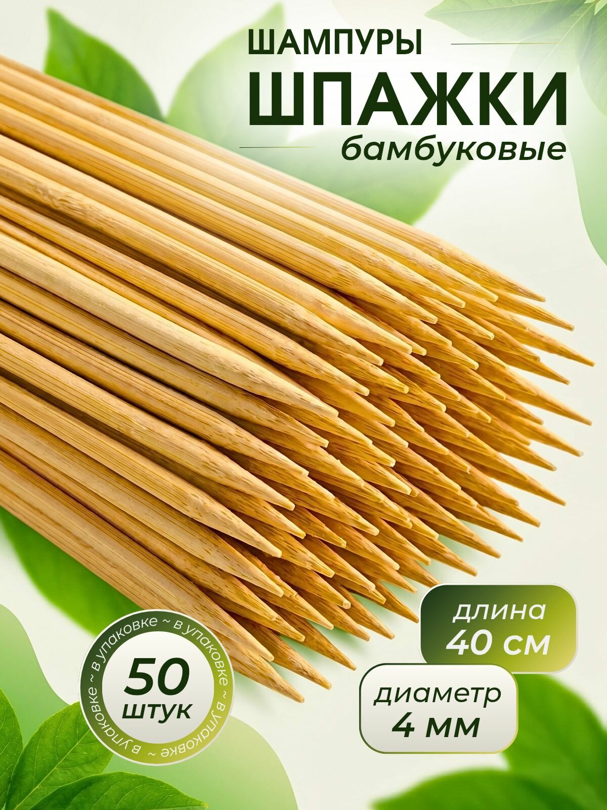 Шпажки бамбуковые, шампура деревянные, 40 см, набор 50 шт.