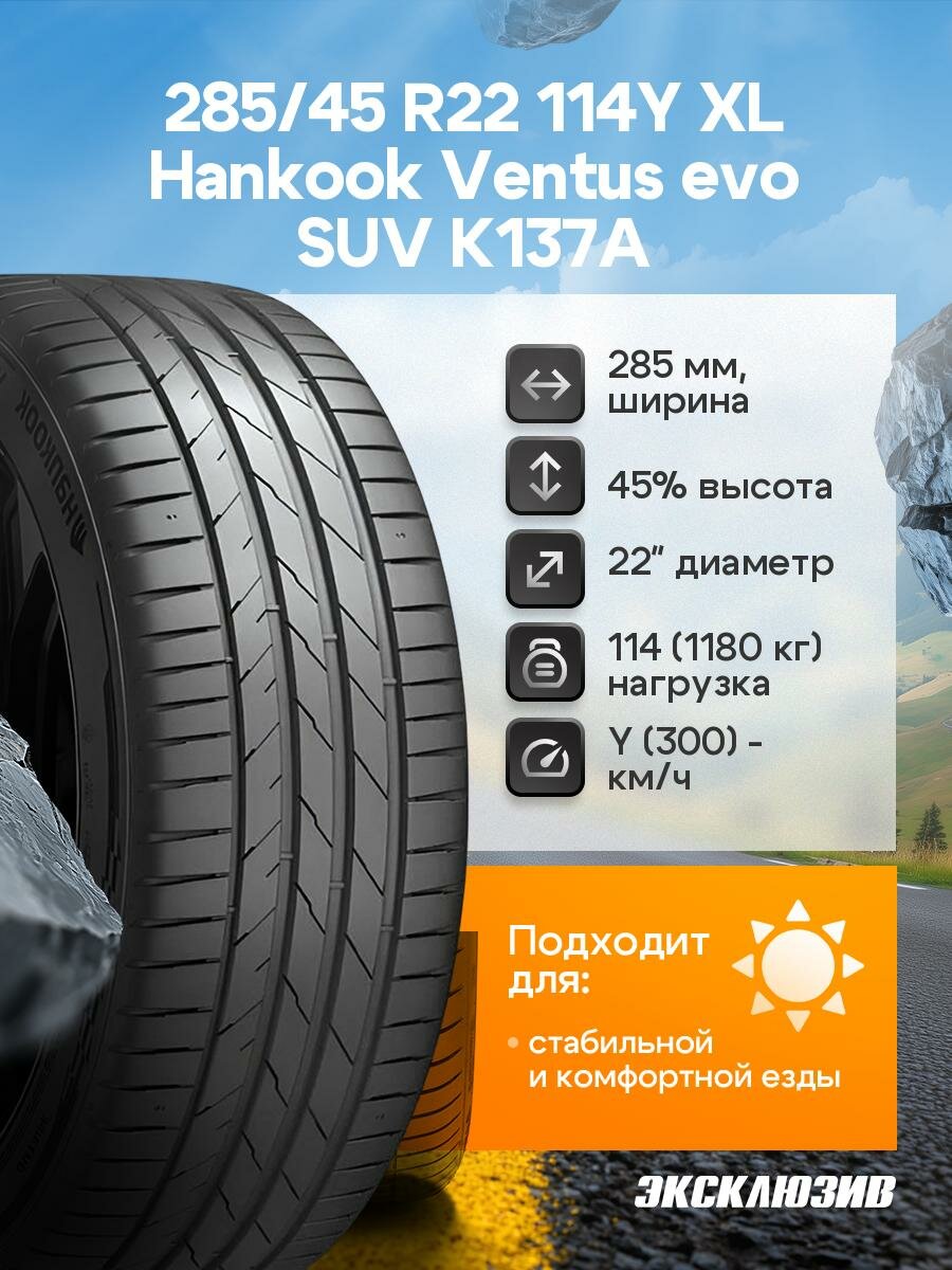 Летняя шина Hankook Ventus evo SUV K137A 285/45 R22 114Y ZR XL