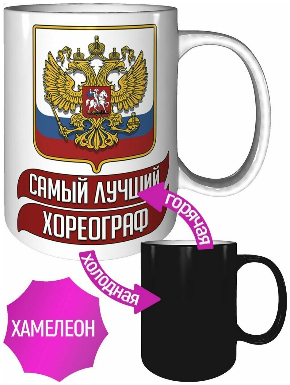 Кружка самый лучший Хореограф - проявляющаяся при нагреве, хамелеон.