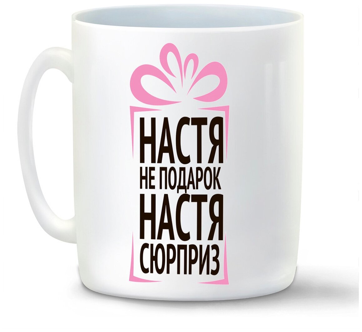 Кружка белая CoolPodarok Настя не подарок, Настя сюрприз
