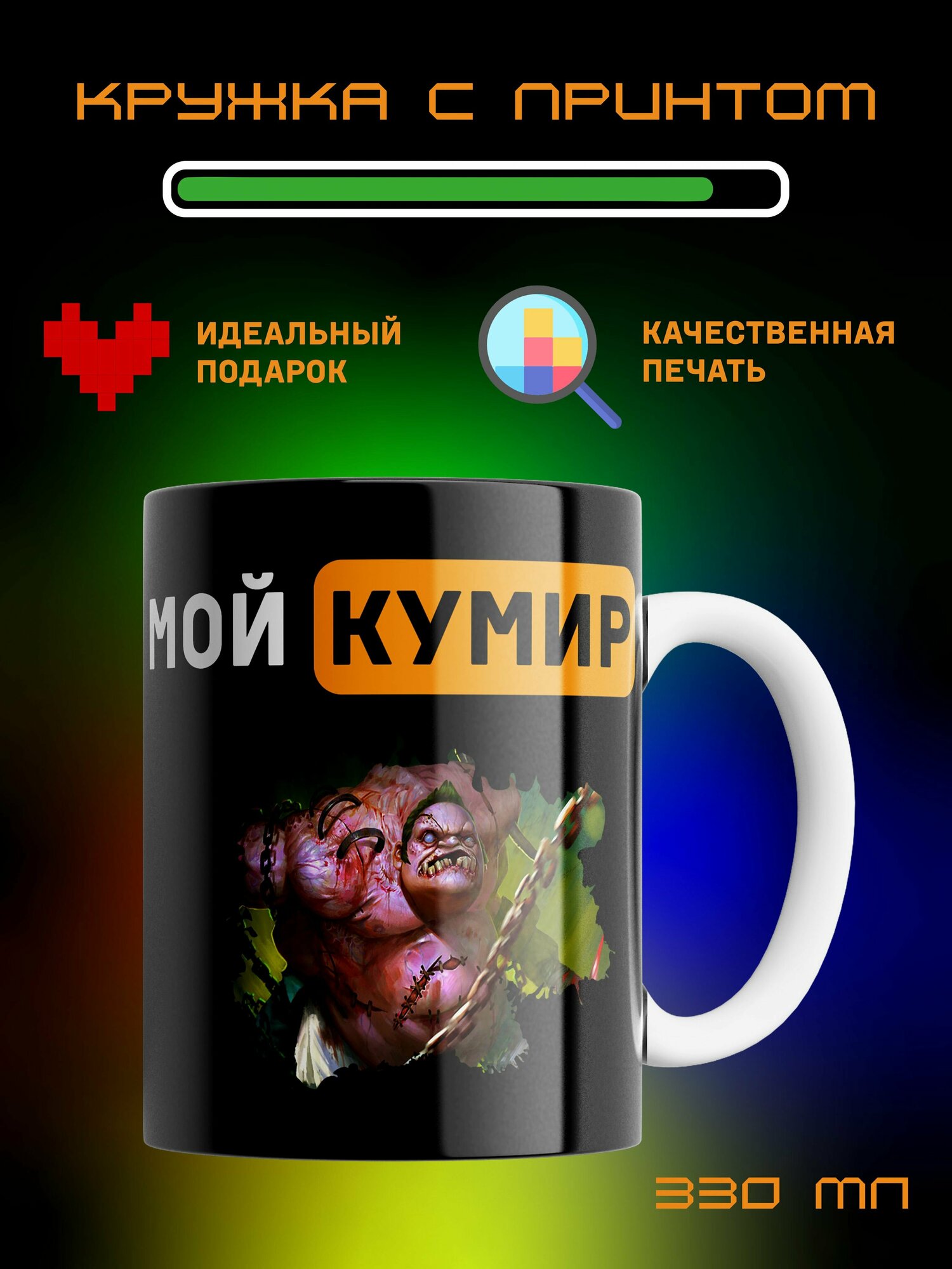 Кружка Мой Кумир, Пудж, Pudge, Dota2.