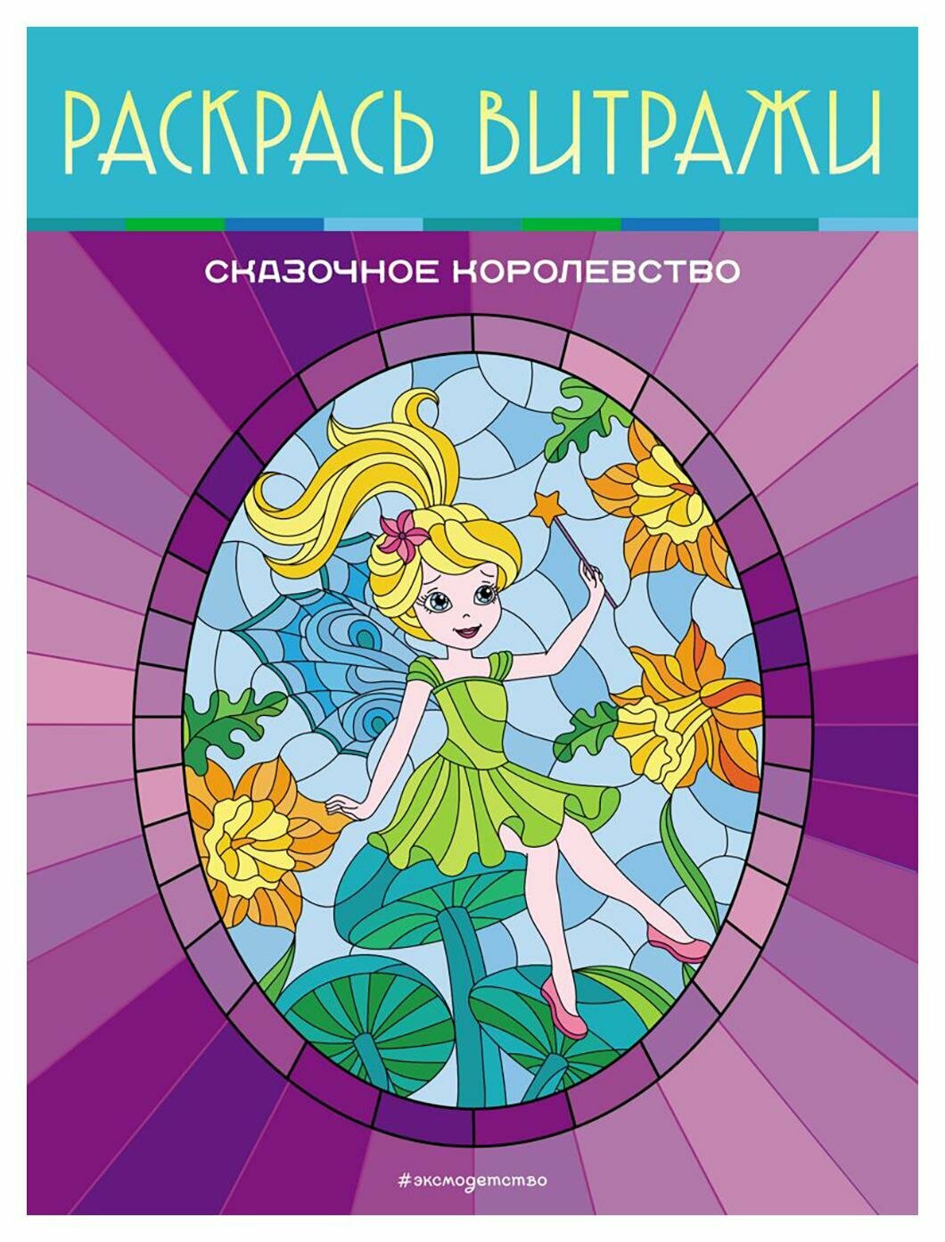 Сказочное королевство: раскрась витражи. ЭКСМО