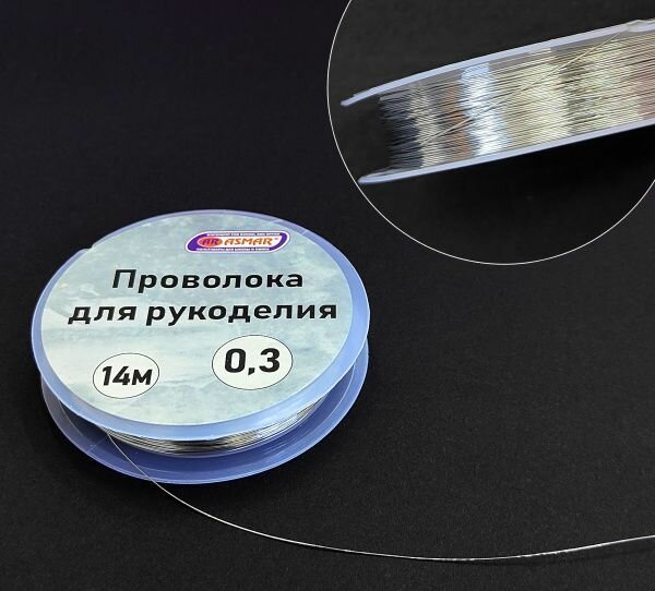 Проволока для рукоделия 0,3 мм 14 метров. Цвет: серебро