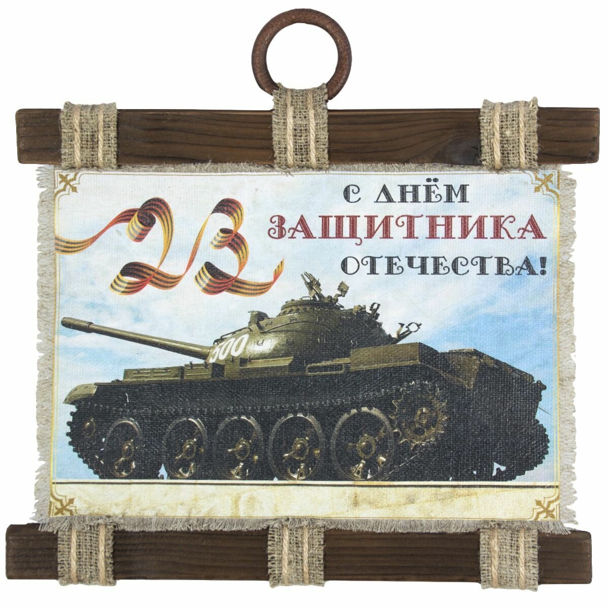 Панно ( свиток ) 23 февраля / С Днем защитника Отечества! / Танк 210х300