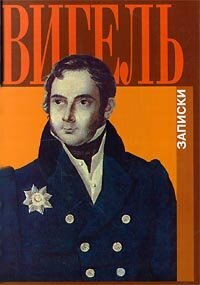 Вигель. Записки