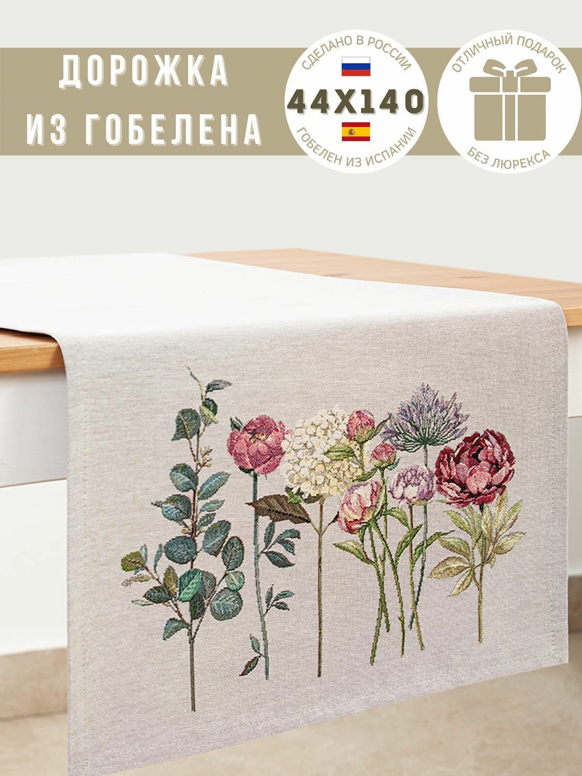 Дорожка для стола Le Gobelin Розы и гортензии Серый 45х140 см