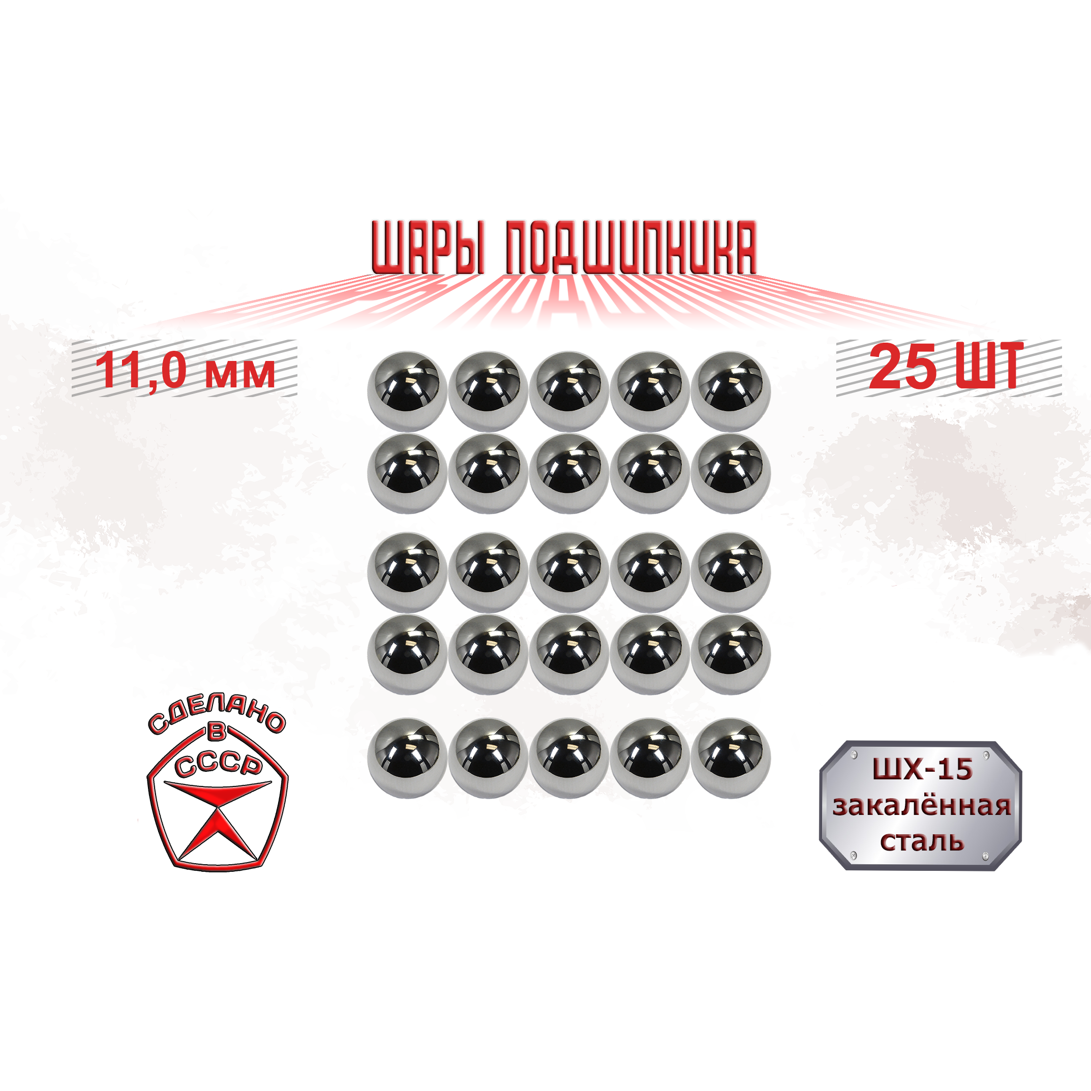 Шар подшипника, стальной, металлический, ШХ-15, 11,00 мм (25 шт