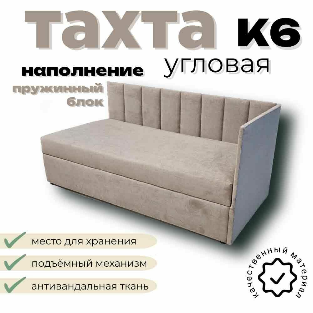 Тахта угловая К6 двуспальная со спальным местом 120х200 см, с подъёмным механизмом, с матрасом, наполнение пружинный блок, правый угол, темно бежевый Fortis
