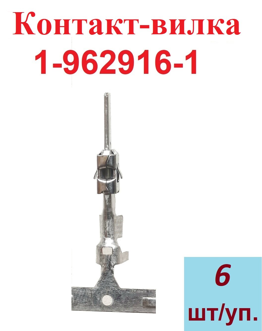 Контакт-вилка 1-962916-1, 6 шт.