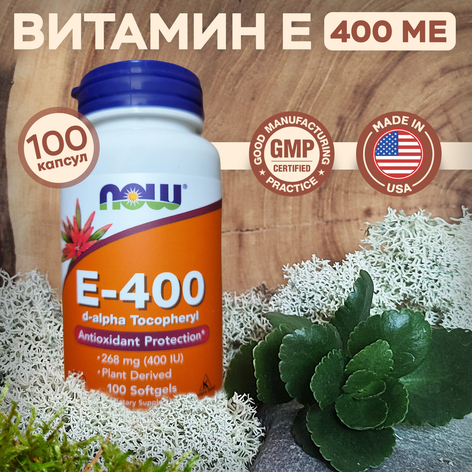 Витамин E NOW Vitamin E-400 МЕ 100 гелиевых капсулы