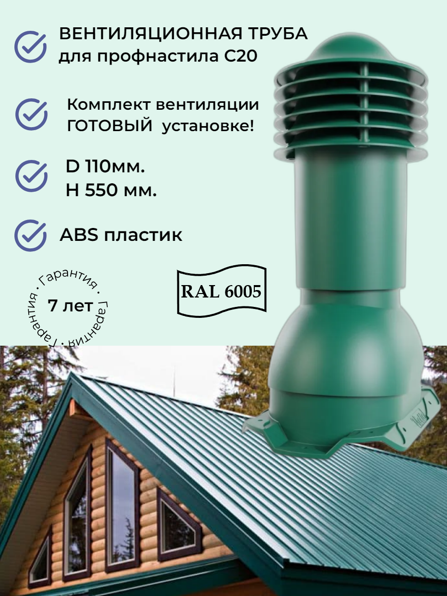 Вентиляционный выход D 110 мм, труба вентиляционная для кровли из профнастила С20, утепленный, Viotto, RAL 6005 зеленый