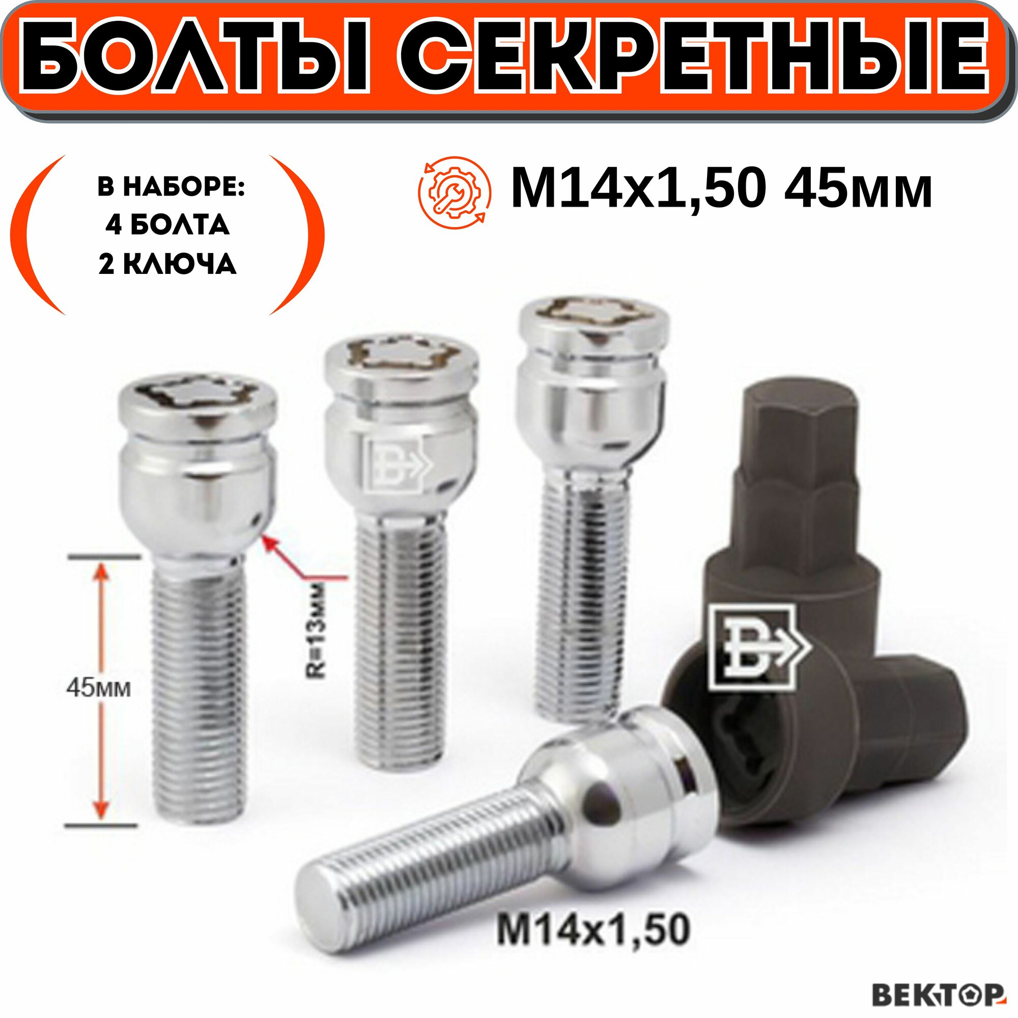 Болты секретки М14х1,50 45 мм, Сфера R13, Хром, вектор элит (набор 4 болта+2 ключа)