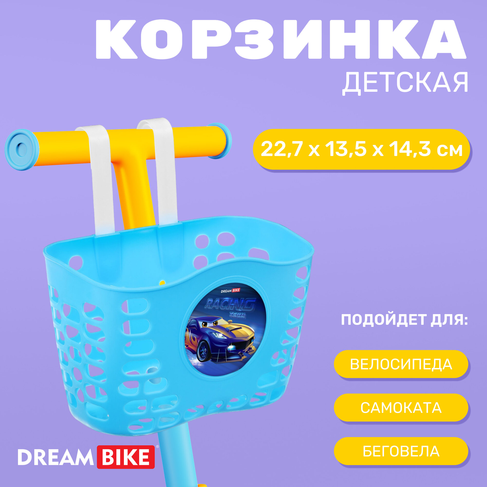 Корзина Dream Bike, для детского велосипеда, быстросъемное крепление