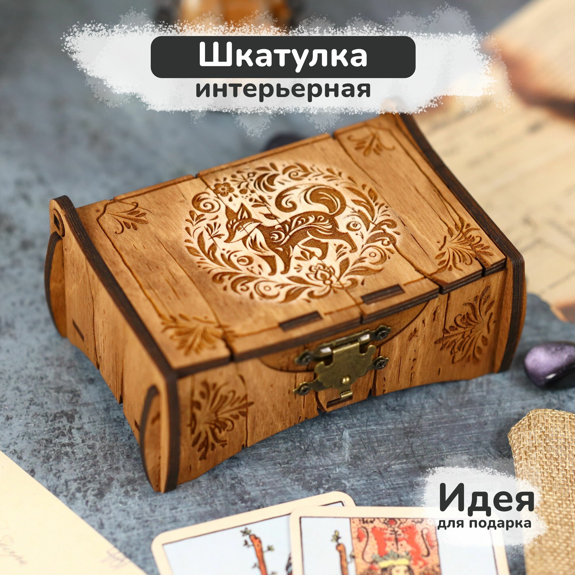 Деревянная шкатулка с эффектом старения "Лис"