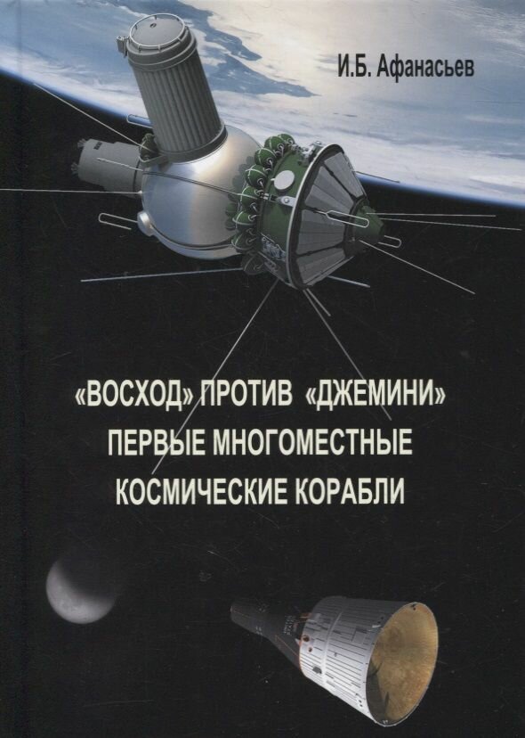 Восход против Джемини . Первые многоместные космические корабли