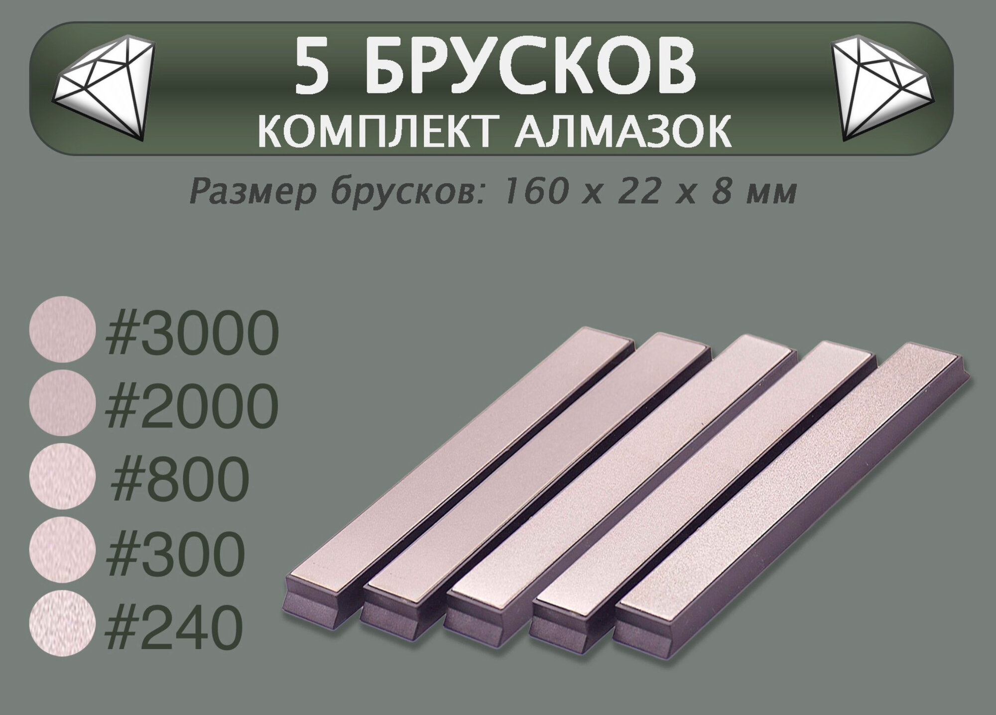 Набор из 5 алмазных брусков для заточки стандарта Apex #240, #300, #800, #2000, #3000 грит