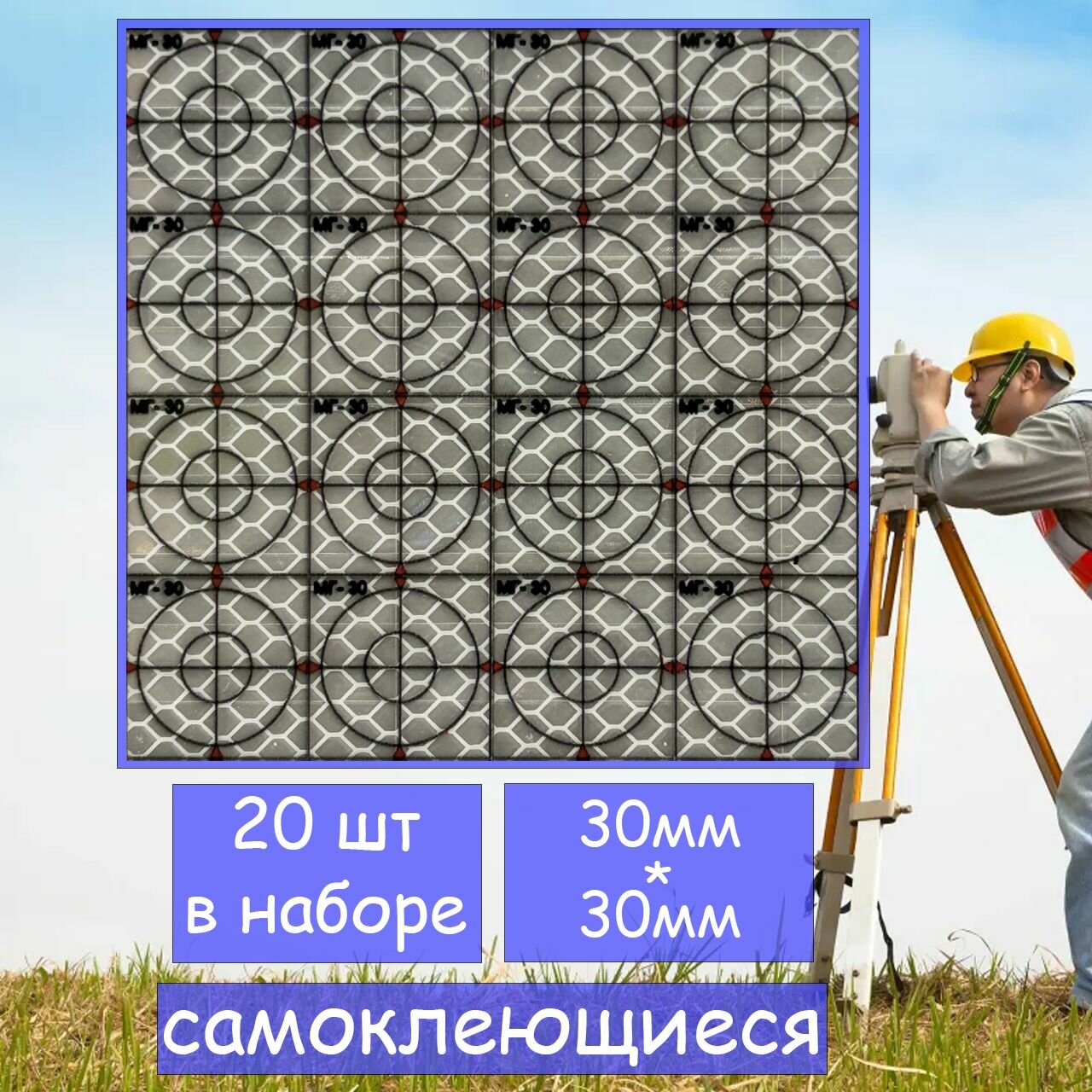 Плёночный отражатель МГ-30 30*30мм 20шт в наборе