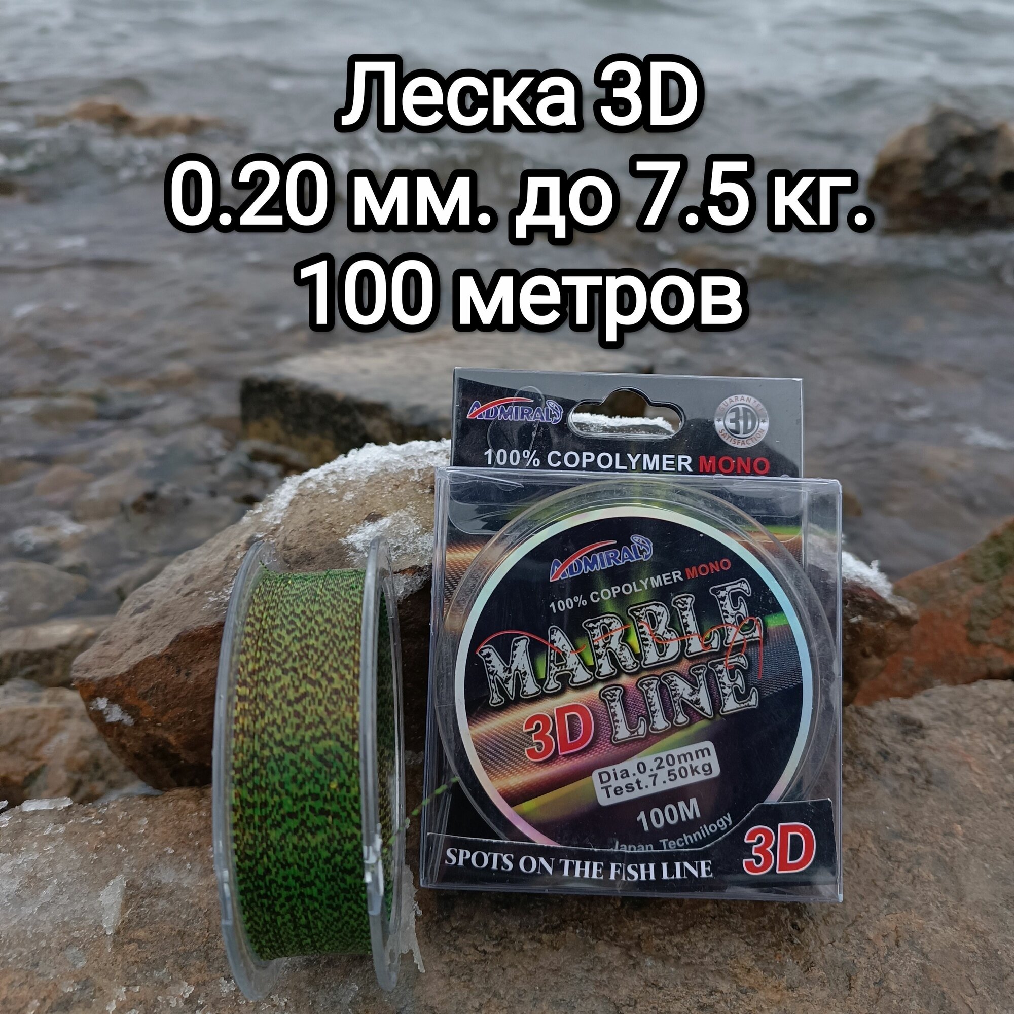 Леска для рыбалки 0.20 камуфляжная 3D ADMIRAL MARBLE LINE. / леска на щуку, на карася, на плотву