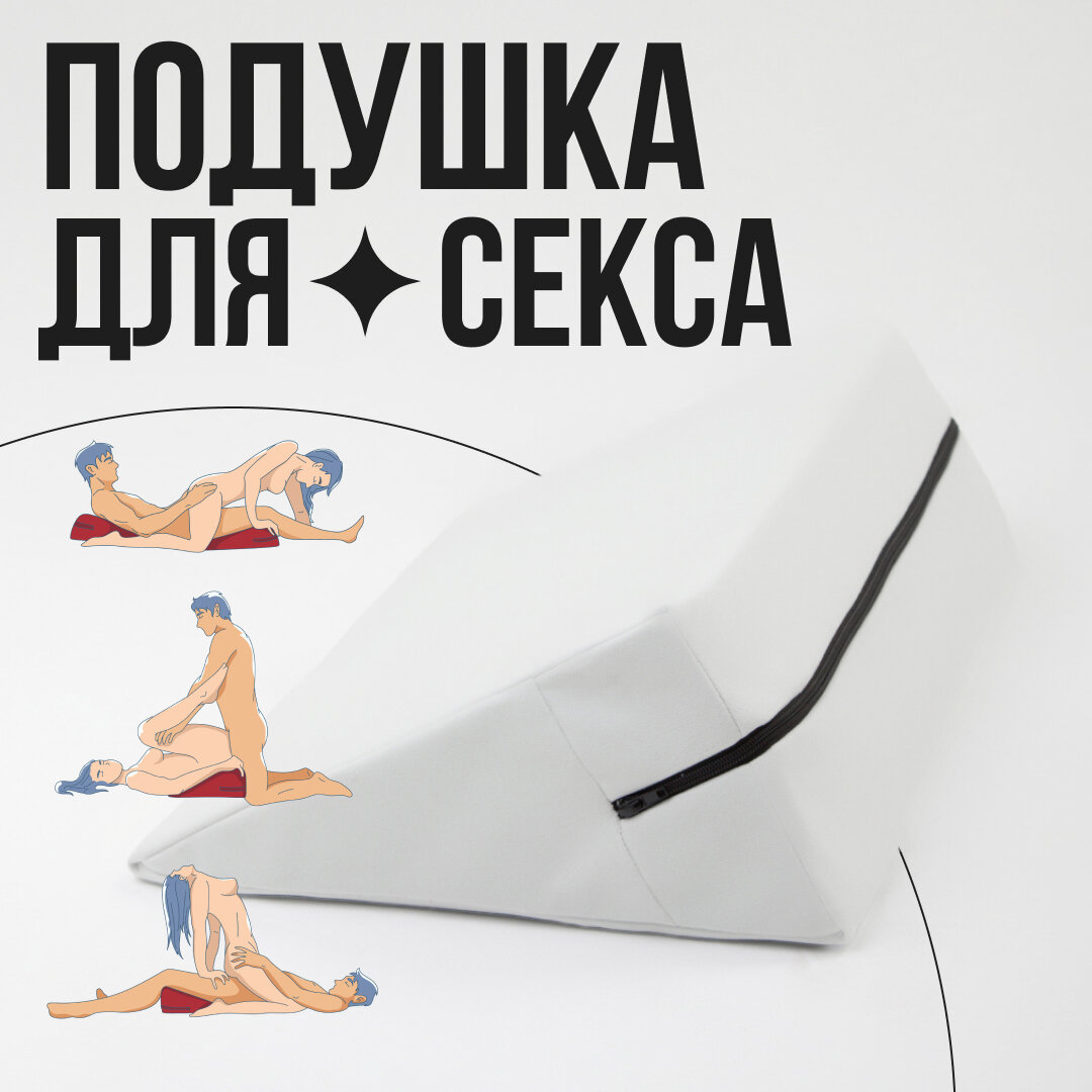 Эротическая подушка для секса и любви Triangle белая, секс игрушка, товары для взрослых.