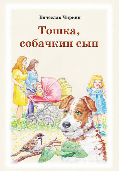 Тошка, собачкин сын [Цифровая книга]
