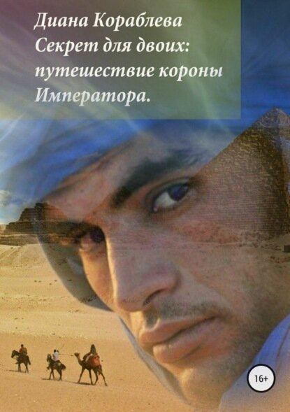 Секрет для двоих: путешествие короны Императора [Цифровая книга]