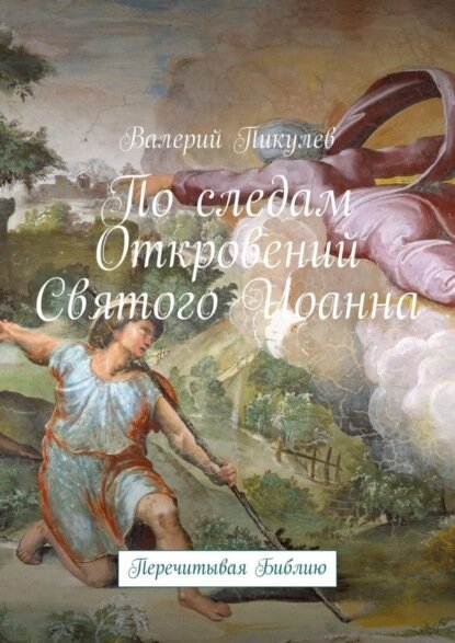 По следам Откровений Святого Иоанна. Перечитывая Библию [Цифровая книга]