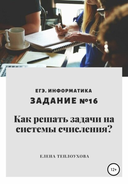 Как решать задачи на системы счисления? ЕГЭ. Информатика. Задание №16 [Цифровая книга]