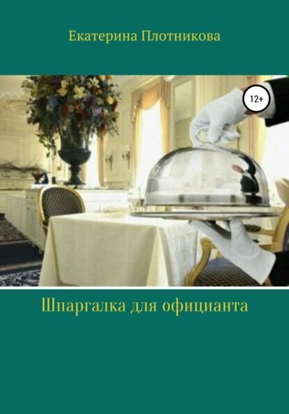 Шпаргалка для официанта [Цифровая книга]