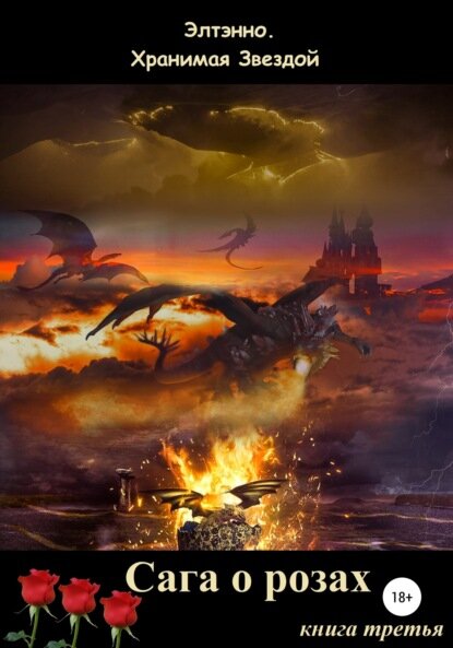 Сага о розах. Книга третья [Цифровая книга]